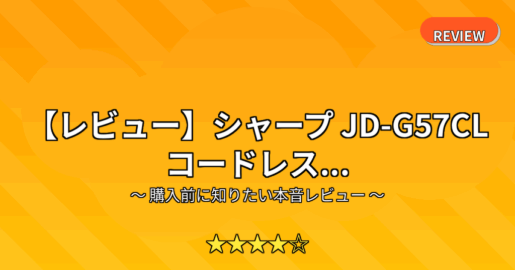 【レビュー】シャープ JD-G57CL コードレス電話機 コンパクトタイプ：使いやすさと機能性を徹底検証 | 家電の園
