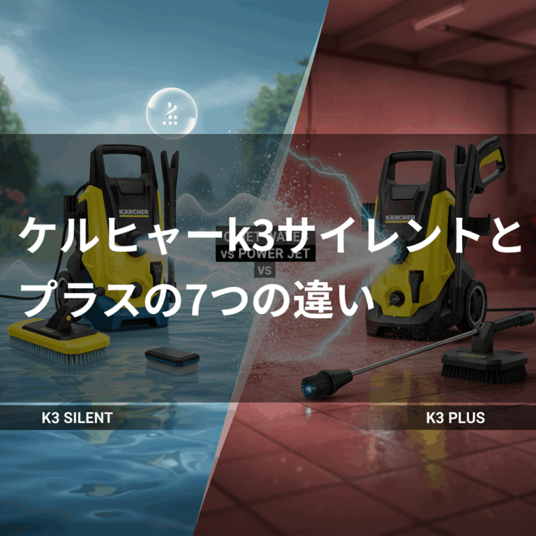 【比較】ケルヒャーk3サイレントとプラスの違い｜買うなら新型プラス一択の理由 | 家電の園